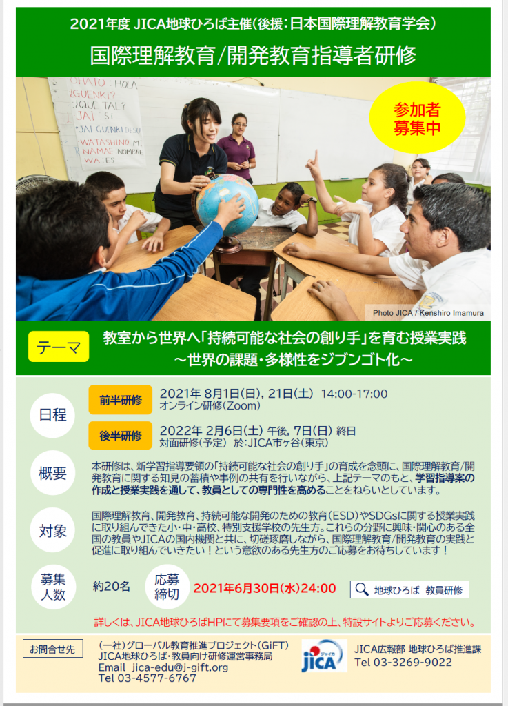 【募集中】2021年度 JICA地球ひろば | ESD活動支援センター