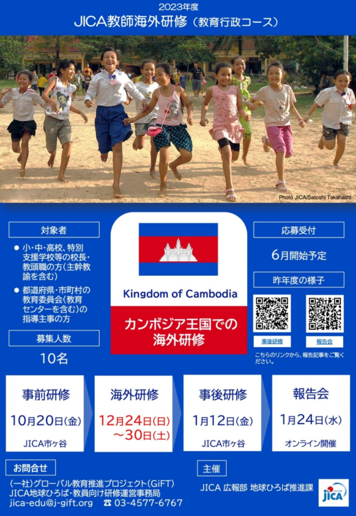 【参加者募集】JICA教師海外研修（教育行政コース） | ESD活動支援センター