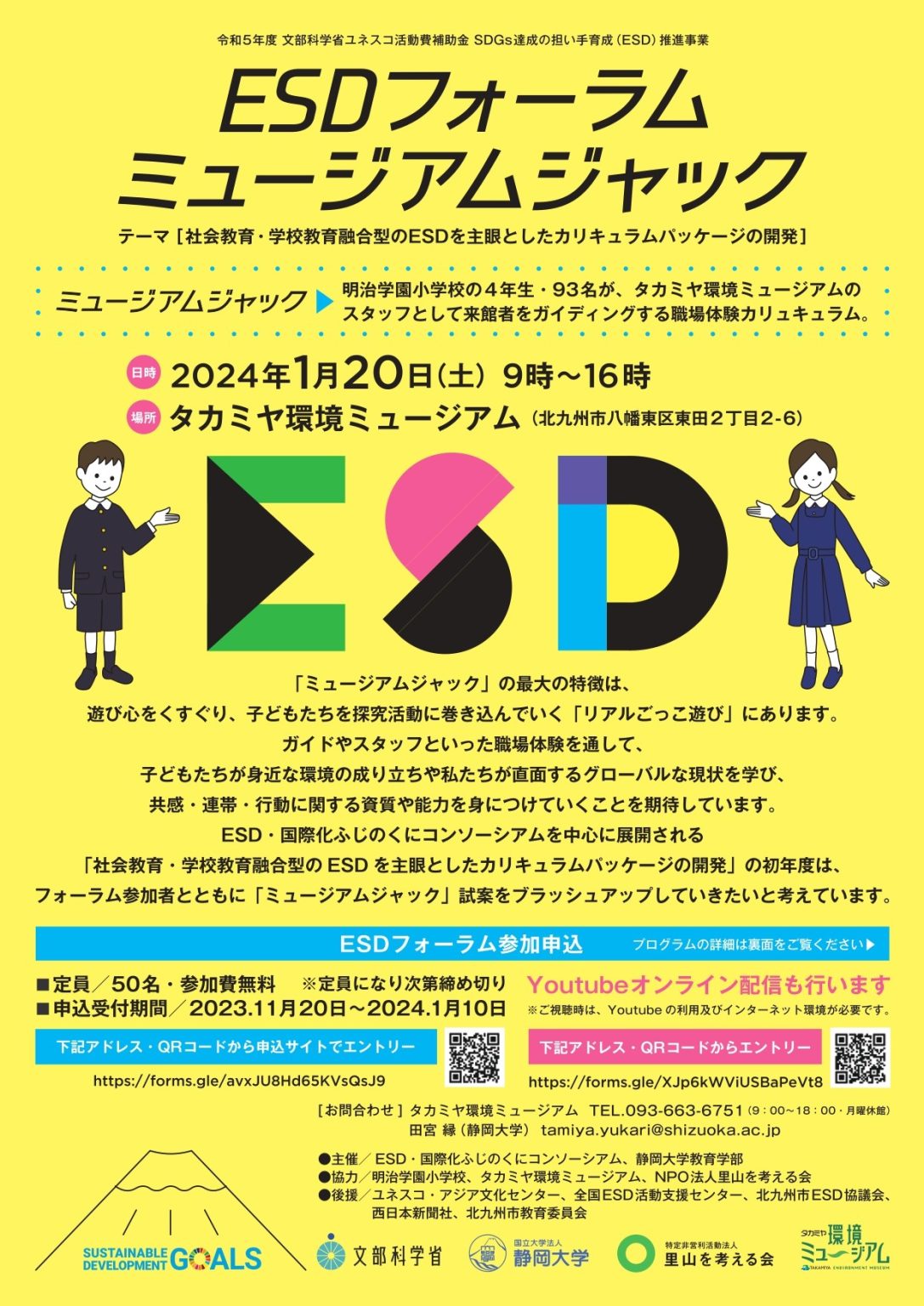 ESDフォーラム ミュージアムジャック | ESD活動支援センター