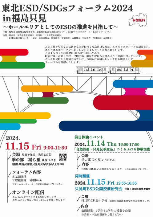東北ESD/SDGsフォーラム2024in福島只見 | ESD活動支援センター